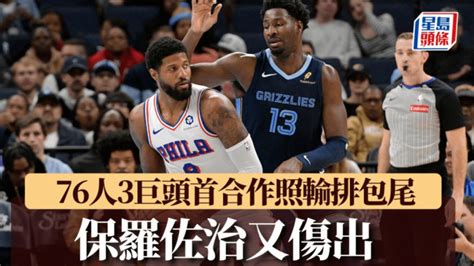 Nba｜76人黑氣纏身 3巨頭首合作照輸排包尾 保羅佐治觸傷舊患又傷出 星島日報