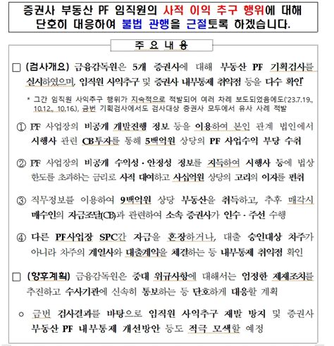 자료 금감원 5개 증권사 부동산pf 검사 결과 대상 증권사 모두에서 사적이익 추구 적발