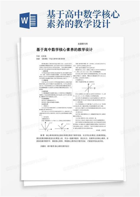 基于高中数学核心素养的教学设计word模板下载编号lrevgwwk熊猫办公