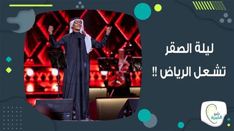 رابح صقر يحيي حفلاً استثنائيا في الرياض حماس الجمهور لا يصدق Youtube