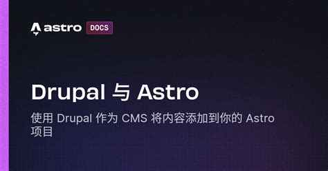 drupal 与 astro docs