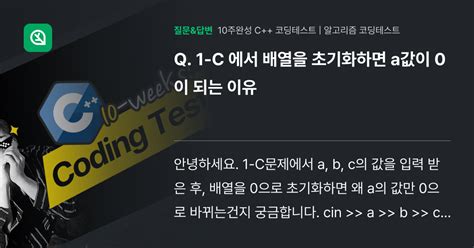 1 C 에서 배열을 초기화하면 A값이 0이 되는 이유 인프런 커뮤니티 질문and답변