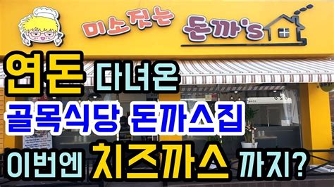 연돈 다녀왔던 골목식당 돈까스 이번엔 치즈까스까지 미소짓는돈까스 Youtube