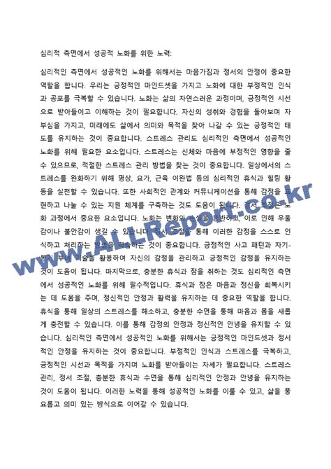 자신이 생각하는 성공적 노화란 무엇인지 정의하고 신체적 심리적 사회적 측면에서 성공적 노화를 위해서 어떠한 노력이 필요한지 쓰시오기타방송통신