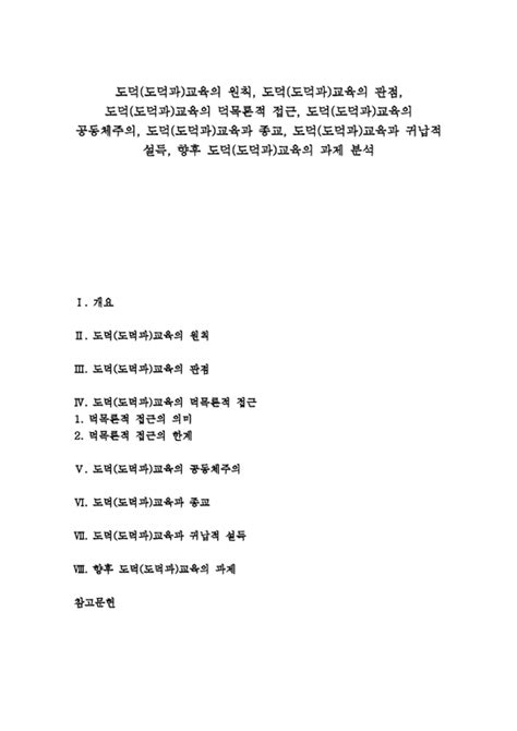 도덕도덕과교육 원칙 관점 도덕도덕과교육 덕목론적 접근 공동체주의 도덕도덕과교육과 종교 귀납적 설득 도덕도덕과교육 과제 분석 인문교육