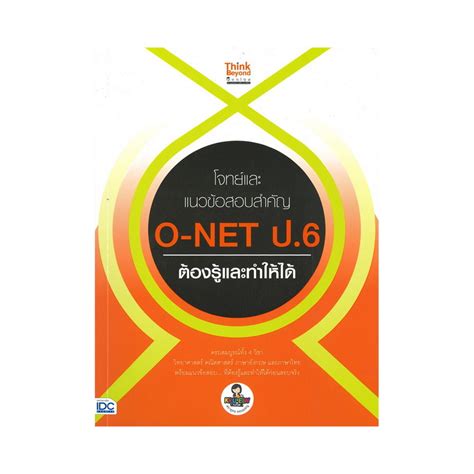 หนังสือ โจทย์และแนวข้อสอบสำคัญ O Net ป 6 ต้องรู้และทำให้ได้ B2s