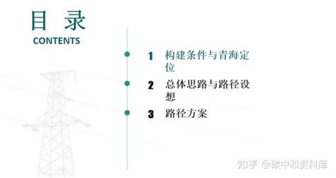 国网ppt大汇总：双碳、储能、氢能、配电网、电力系统、设备脱碳 知乎