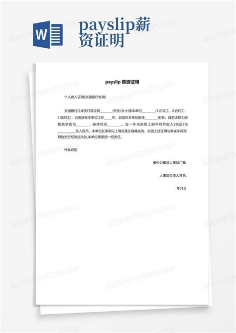 payslip薪资证明Word模板下载 编号qbemazda 熊猫办公