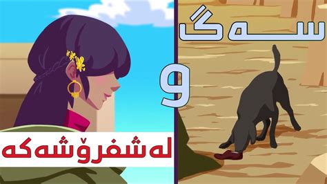 لەشفرۆشێک بە هۆی ئاو پێدانی بە سەگێک خوا لێی خۆش بوو Youtube