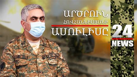 ՈւՂԻՂ ՊՆ ներկայացուցիչ Արծրուն Հովհաննիսյանի ճեպազրույցը Youtube