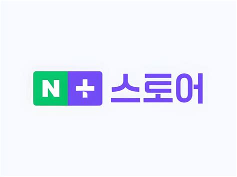 앱으로 독립한 ‘네이버플러스 스토어 무엇이 달라졌나 바이라인네트워크