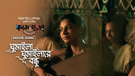 ঘুমাইলা ঘুমাইলারে বন্ধু Kajolrekha Masha Islam Emon Chowdhury