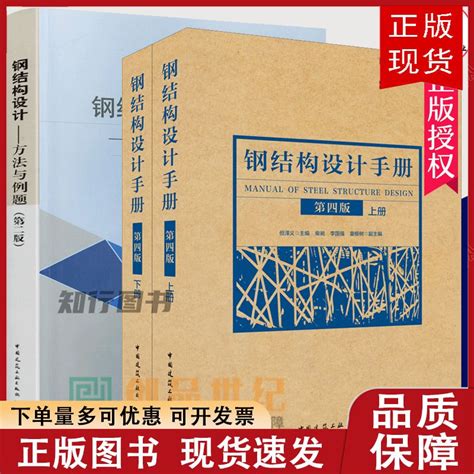 正版 套装3册 钢结构设计手册 第4四版 上下册 钢结构设计方法与例题 第2二版 建筑结构书籍 中国建筑工业出版社 Everymarket