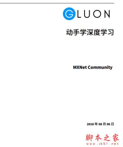 动手学深度学习 中文pdf高清版 电子书 下载 脚本之家