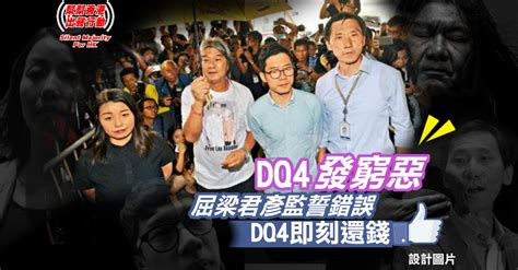 Dq4發窮惡 屈梁君彥監誓錯誤 Dq4即刻還錢 請like！