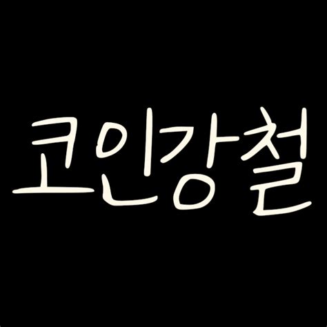 코인강철 Youtube