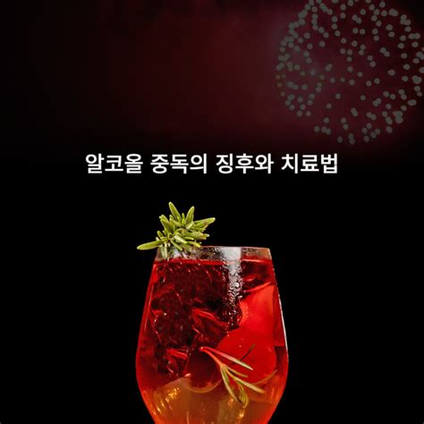 알코올 중독의 징후와 치료법