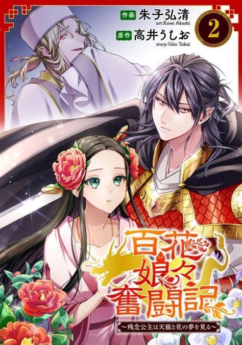 【3話無料】百花娘々奮闘記～残念公主は天龍と花の夢を見る～｜無料マンガ｜line マンガ