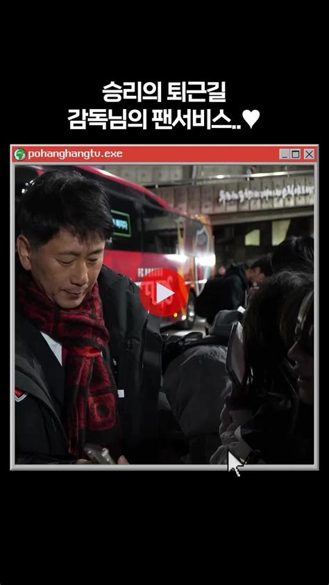 포항 승리의 퇴근길 박태하 감독의 팬서비스 국내축구 에펨코리아