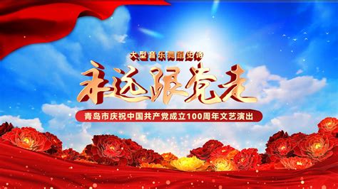 青岛市庆祝中国共产党成立100周年文艺演出凤凰网视频凤凰网