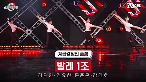 스테파풀캠 발레 계급결정전 1조 김태연 김유찬 문준온 강경호 Youtube