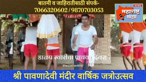 श्री पावणा देवी मंदिर वार्षिक जत्रौउत्सव हुंबरट कणकवली Youtube