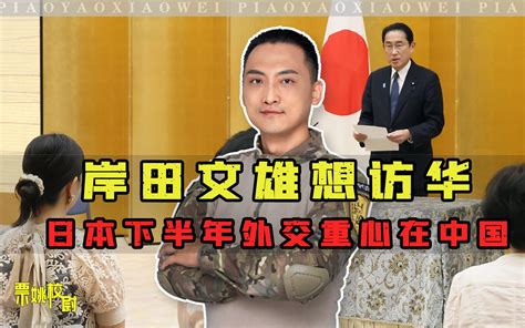 岸田文雄想访华，日本突然对华示好，日媒：中国是下半年外交重心 校尉说 校尉说 哔哩哔哩视频