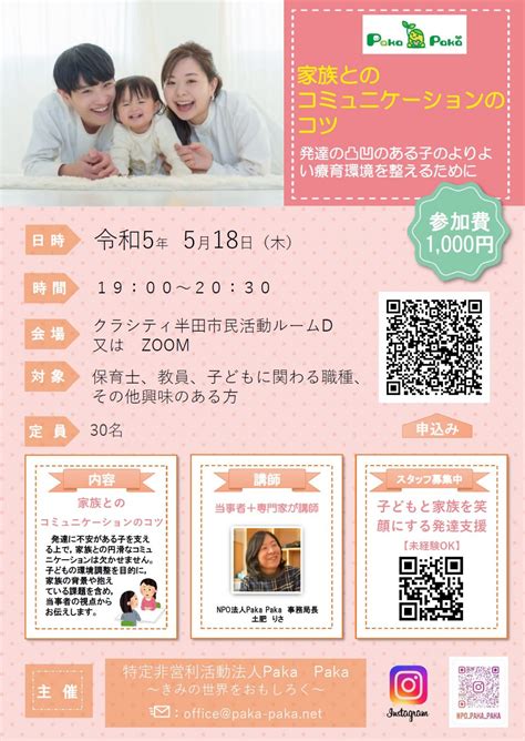 「家族支援」をテーマとした支援者向けの学習会を行います！ 【特定非営利活動法人 Paka Paka】愛知県知多半島・武豊町・半田市