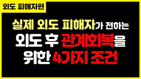 실제외도피해자 외도 후 바람난 배우자와 부부관계 회복하려면 꼭 보세요 Youtube