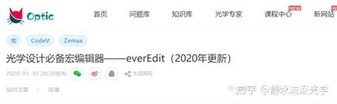 Zemax或Codev使用者都需要的软件EverEdit 知乎