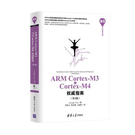 Arm Cortex M3 And Cortex M4 Definitive Guide 3rd Edition By 英姚文祥 著，吴常玉，曹孟娟，王丽红 译 Goodreads