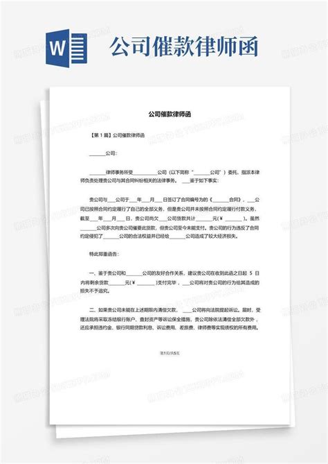 公司催款律师函Word模板下载 编号leoeojzd 熊猫办公