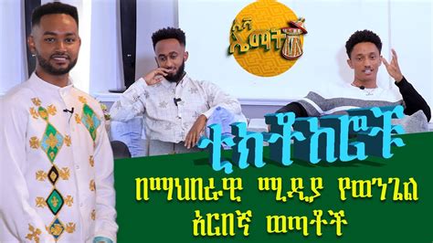 አዝናኝ የጥያቄ እና መልስ ውድድር Youtube