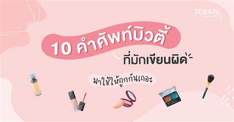 10 คำศพทหมวดบวต ทคณอาจใชในรววผดแบบไมรตว
