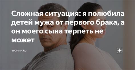 Сложная ситуация я полюбила детей мужа от первого брака а он моего сына терпеть не может