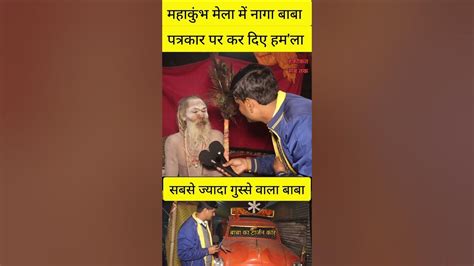 महाकुंभ का सबसे गुस्से वाला बाबा सवाल पूछते ही पत्रकार पर कर दिए प्रहार