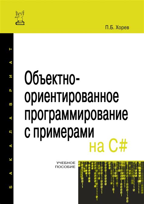 Книга Объектно ориентированное программирование с примерами на C