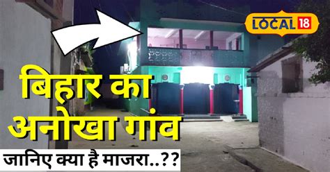 बिहार का एक अनोखा गांव जहां सूरज निकलने से पहले गांव का चक्कर लगाते