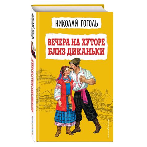 Книга ЭКСМО-ПРЕСС Вечера на хуторе близ Диканьки купить по цене 516 ₽ в ...