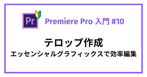 動画編集 初心者へ【プレミアプロ入門10】テロップ作成｜エッセンシャルグラフィックスで効率編集 Video Legendsビデオ