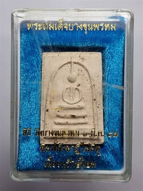 ของดี ห้ามพลาด วัดใจ พระสมเด็จบางขุนพรหม วัดใหม่อมตรส บาง
