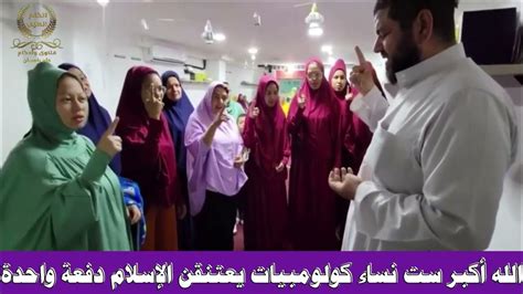 اللهأكبر 6 نساء كولومبيات يدخلن الإسلام دفعة واحدة Youtube
