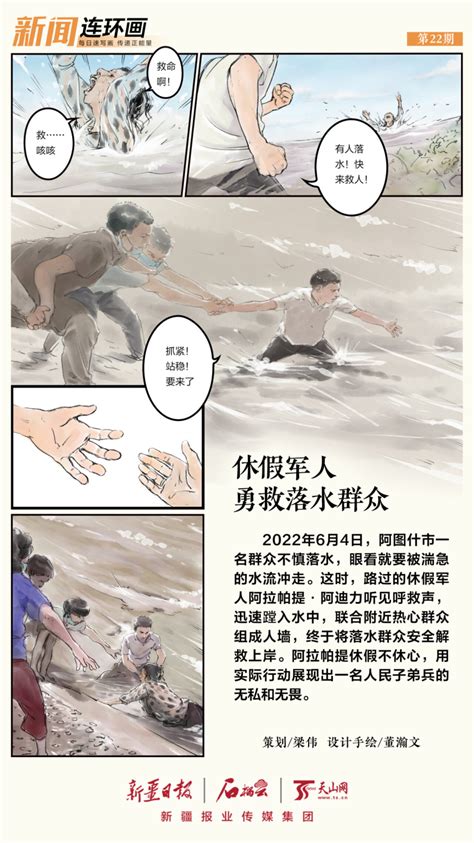 新闻连环画丨休假军人勇救落水群众 天山网 新疆新闻门户