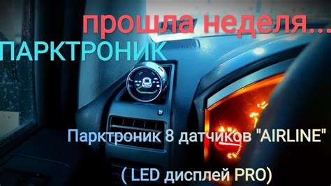 Парктроник 8 датчиков "AIRLINE" (черные датчики, LED дисплей PRO ...