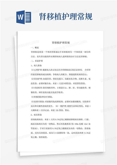 肾移植护理常规 Word模板下载 编号lmngbgda 熊猫办公