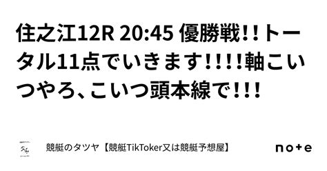住之江12r 2045 優勝戦！！トータル11点でいきます！！！！軸こいつやろ、こいつ頭本線で！！！｜競艇のタツヤ【競艇tiktoker又は