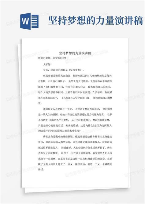 坚持梦想的力量演讲稿word模板下载编号qeopmkwy熊猫办公