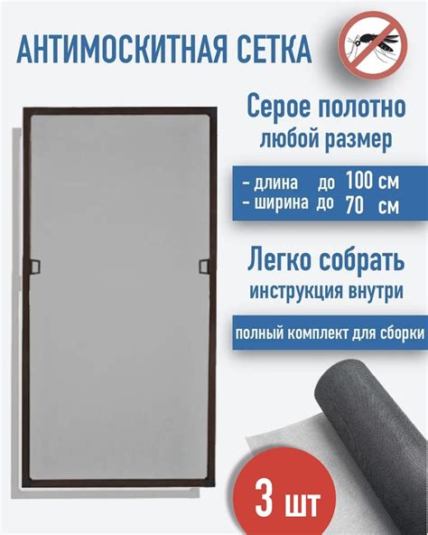 3 шт Москитная сетка стандартная коричневая на окно размером до 100 х ...