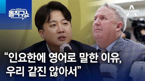 이준석 “인요한에 영어로 말한 이유 우리 같진 않아서” 김진의 돌직구쇼 Youtube
