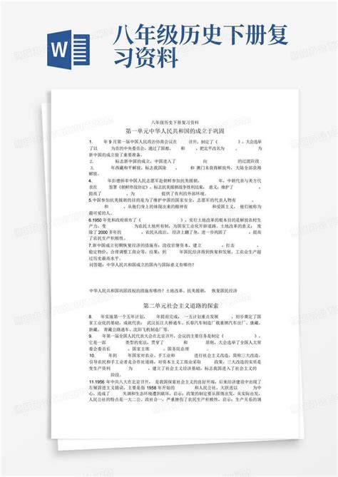 八年级历史下册复习资料word模板下载编号ldrkebnv熊猫办公